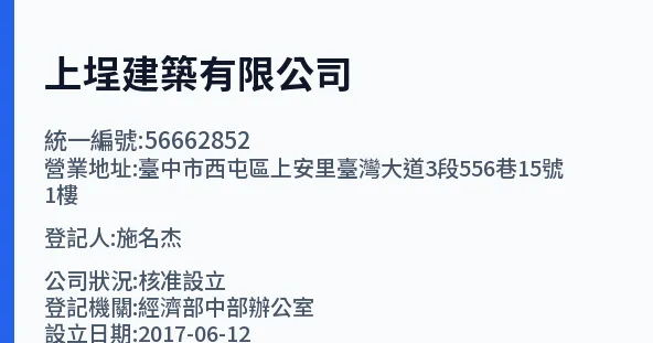 上埕建築有限公司的照片-統編 56662852(臺中市) 公司登記資料與營業項目詳細圖表