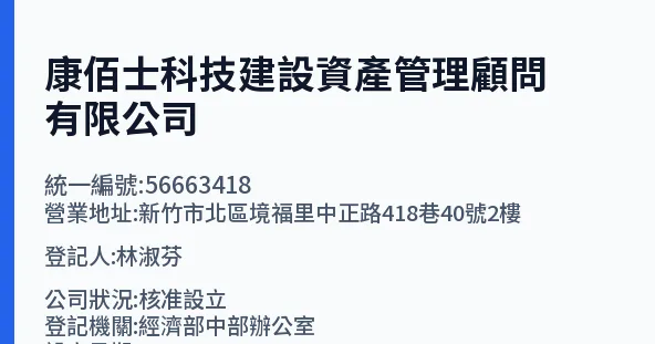 康佰士科技建設資產管理顧問有限公司的照片-統編 56663418(新竹市) 公司登記資料與營業項目詳細圖表