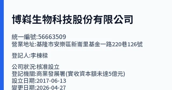 博嵙生物科技股份有限公司的照片-統編 56663509(基隆市) 公司登記資料與營業項目詳細圖表