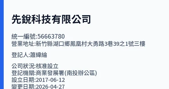 先銳科技有限公司的照片-統編 56663780(新竹縣) 公司登記資料與營業項目詳細圖表