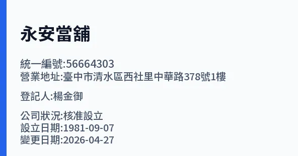 永安當舖的照片-統編 56664303(臺中市) 公司登記資料與營業項目詳細圖表
