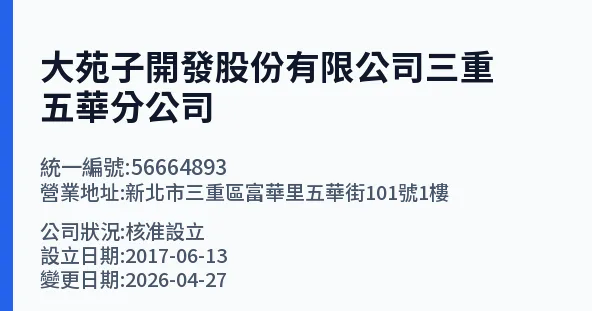 大苑子開發股份有限公司三重五華分公司的照片-統編 56664893(新北市) 公司登記資料與營業項目詳細圖表