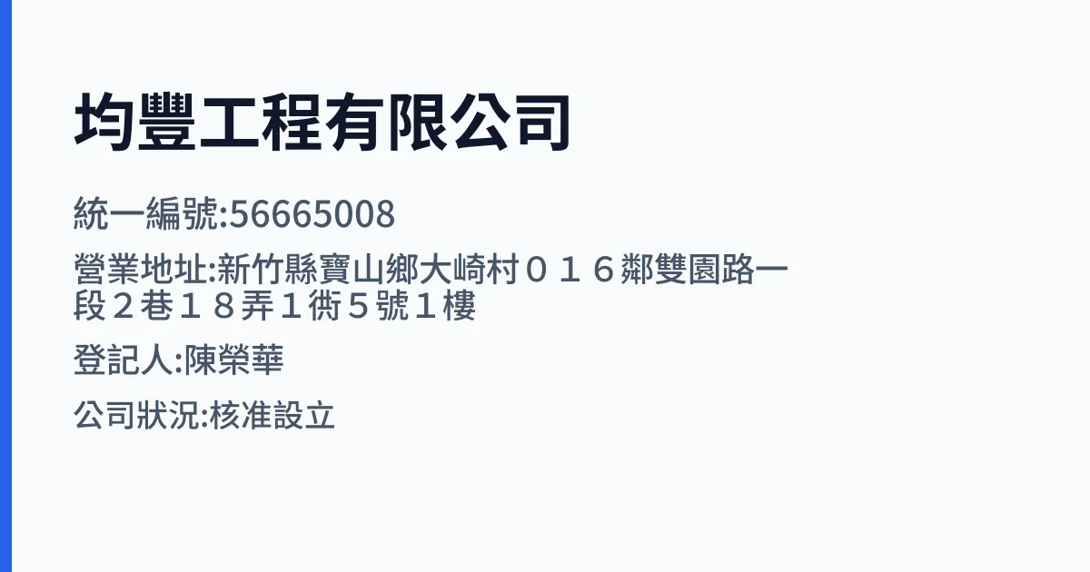 均豐工程有限公司 - 統編 56665008(新竹縣) 公司登記資料與營業項目詳細圖表