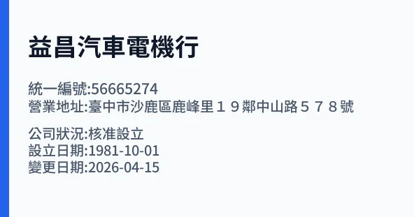 益昌汽車電機行的照片-統編 56665274(臺中市) 公司登記資料與營業項目詳細圖表