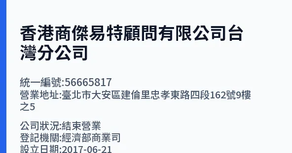 香港商傑易特顧問有限公司台灣分公司的照片-統編 56665817(臺北市) 公司登記資料與營業項目詳細圖表