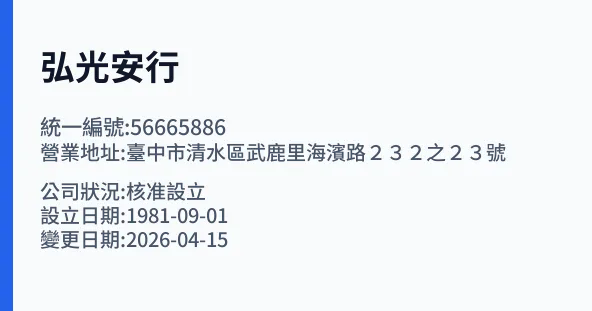 弘光安行的照片-統編 56665886(臺中市) 公司登記資料與營業項目詳細圖表