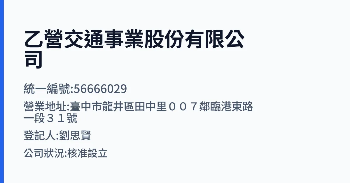 乙營交通事業股份有限公司 - 統編 56666029(臺中市) 公司登記資料與營業項目詳細圖表