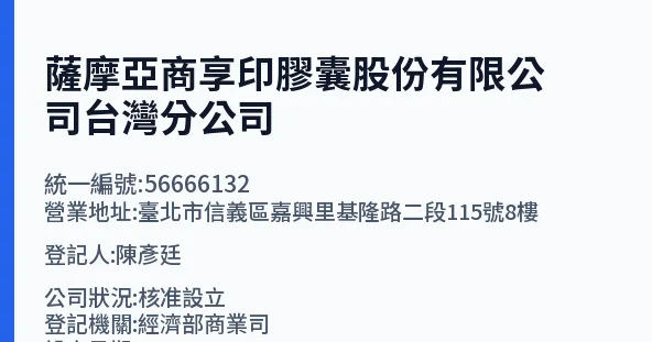 薩摩亞商享印膠囊股份有限公司台灣分公司的照片-統編 56666132(臺北市) 公司登記資料與營業項目詳細圖表