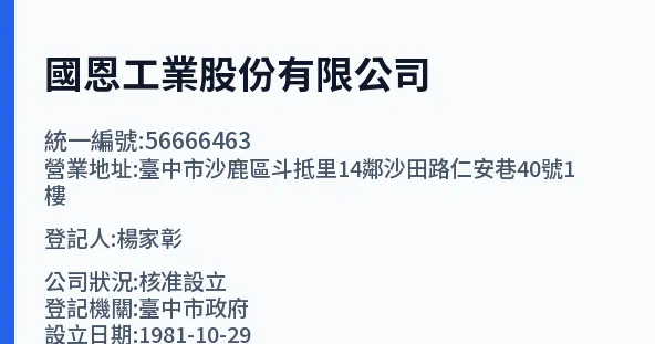 國恩工業股份有限公司的照片-統編 56666463(臺中市) 公司登記資料與營業項目詳細圖表
