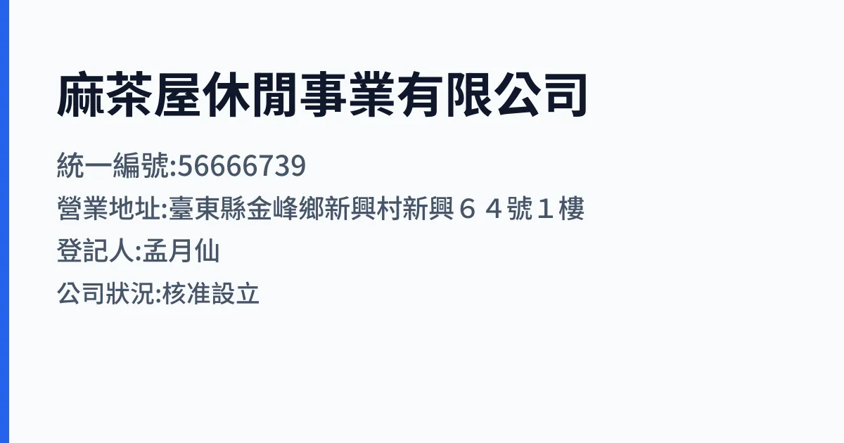 麻茶屋休閒事業有限公司 - 統編 56666739(臺東縣) 公司登記資料與營業項目詳細圖表