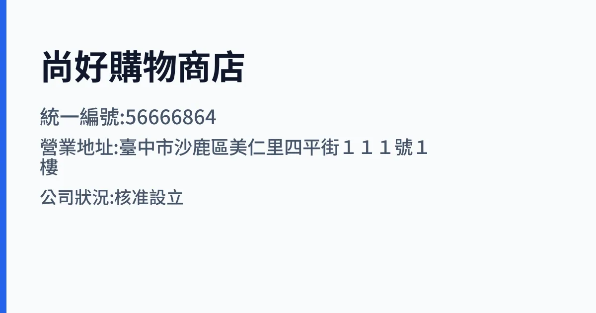 尚好購物商店 - 統編 56666864(臺中市) 公司登記資料與營業項目詳細圖表