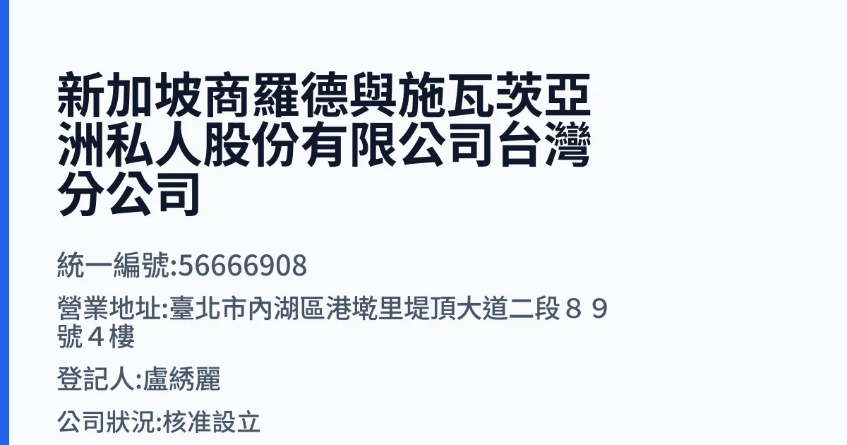 新加坡商羅德與施瓦茨亞洲私人股份有限公司台灣分公司 - 統編 56666908(臺北市) 公司登記資料與營業項目詳細圖表
