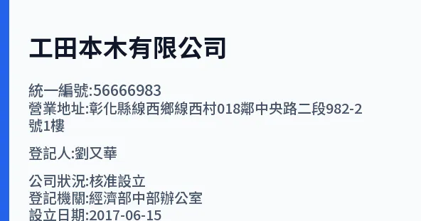 工田本木有限公司的照片-統編 56666983(彰化縣) 公司登記資料與營業項目詳細圖表