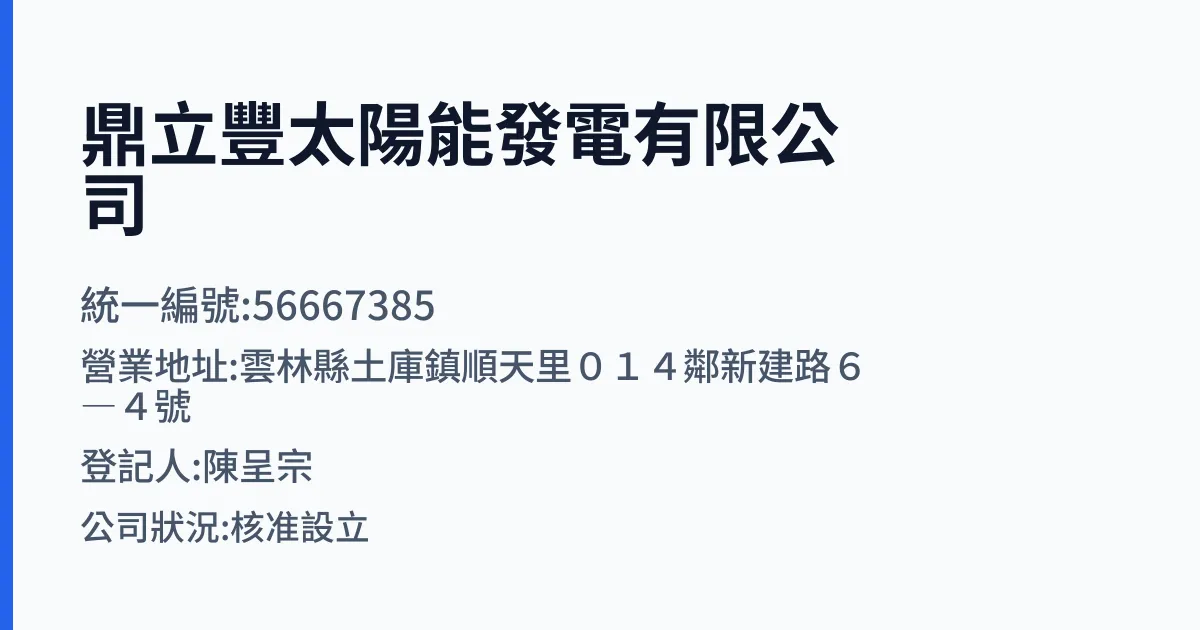 鼎立豐太陽能發電有限公司 - 統編 56667385（雲林縣） 公司登記資料與營業項目詳細圖表