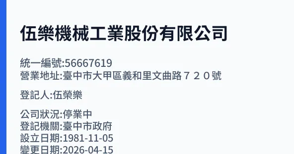 伍樂機械工業股份有限公司的照片-統編 56667619(臺中市) 公司登記資料與營業項目詳細圖表