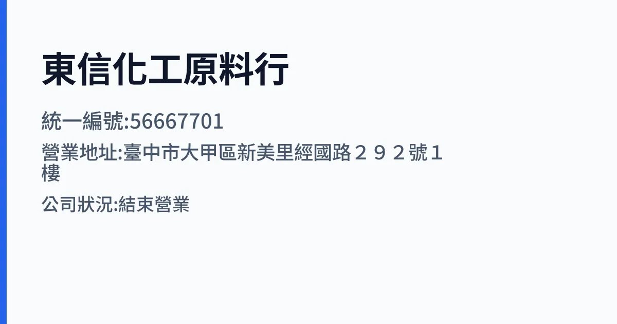 東信化工原料行 - 統編 56667701(臺中市) 公司登記資料與營業項目詳細圖表