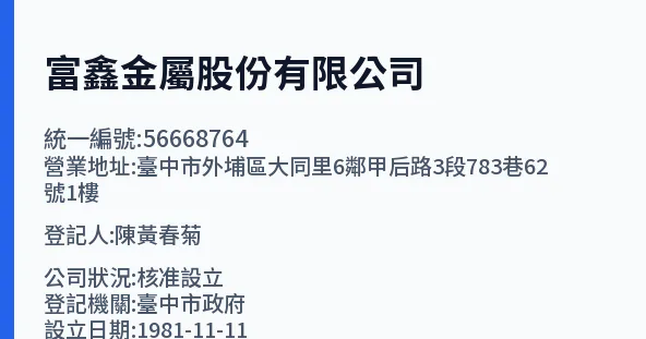 富鑫金屬股份有限公司的照片-統編 56668764(臺中市) 公司登記資料與營業項目詳細圖表