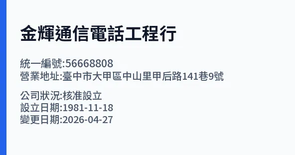 金輝通信電話工程行的照片-統編 56668808(臺中市) 公司登記資料與營業項目詳細圖表