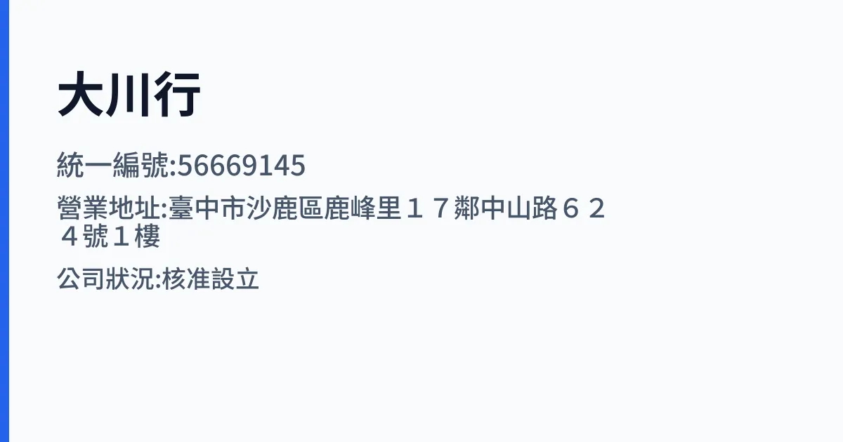 大川行 - 統編 56669145(臺中市) 公司登記資料與營業項目詳細圖表