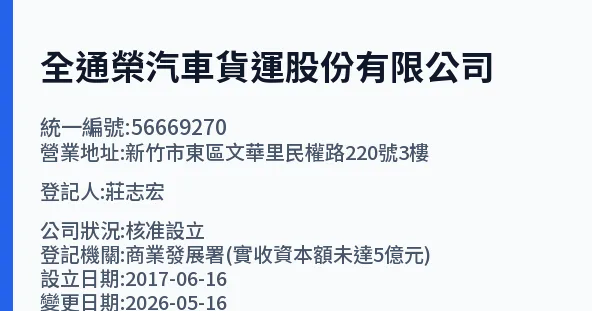 全通榮汽車貨運股份有限公司的照片-統編 56669270(新竹市) 公司登記資料與營業項目詳細圖表