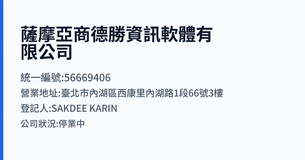 薩摩亞商德勝資訊軟體有限公司 - 統編 56669406(臺北市) 公司登記資料與營業項目詳細圖表