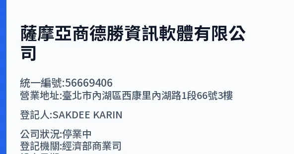 薩摩亞商德勝資訊軟體有限公司的照片-統編 56669406(臺北市) 公司登記資料與營業項目詳細圖表