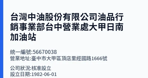 台灣中油股份有限公司油品行銷事業部台中營業處大甲日南加油站的照片-統編 56670038(臺中市) 公司登記資料與營業項目詳細圖表