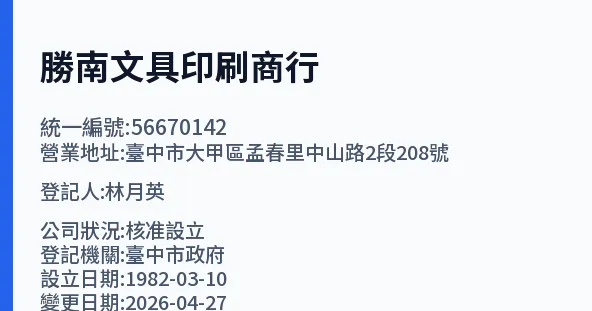 勝南文具印刷商行的照片-統編 56670142(臺中市) 公司登記資料與營業項目詳細圖表