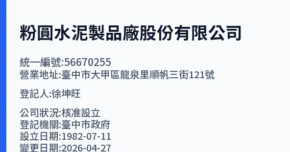 粉圓水泥製品廠股份有限公司的照片-統編 56670255(臺中市) 公司登記資料與營業項目詳細圖表