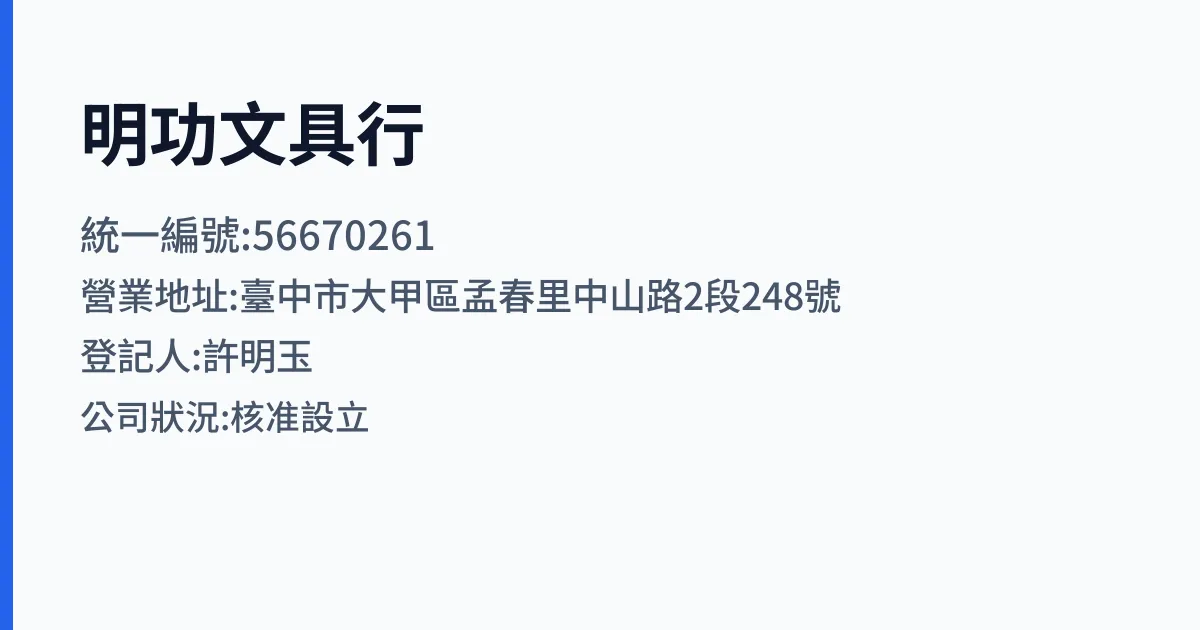 明功文具行 - 統編 56670261(臺中市) 公司登記資料與營業項目詳細圖表