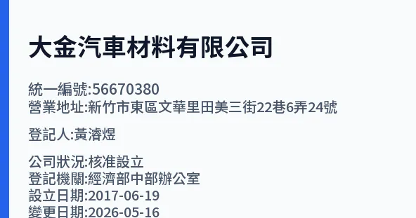大金汽車材料有限公司的照片-統編 56670380(新竹市) 公司登記資料與營業項目詳細圖表