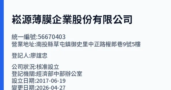崧源薄膜企業股份有限公司的照片-統編 56670403(南投縣) 公司登記資料與營業項目詳細圖表