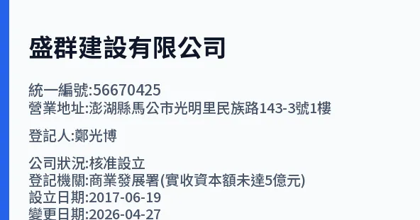 盛群建設有限公司的照片-統編 56670425(澎湖縣) 公司登記資料與營業項目詳細圖表