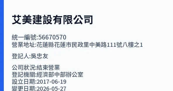 艾美建設有限公司的照片-統編 56670570(花蓮縣) 公司登記資料與營業項目詳細圖表