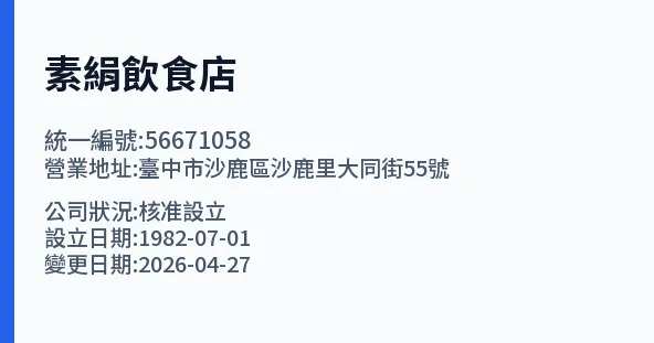 素絹飲食店的照片-統編 56671058(臺中市) 公司登記資料與營業項目詳細圖表