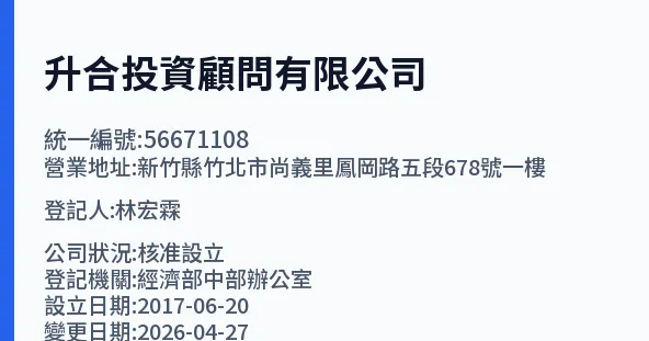 升合投資顧問有限公司的照片-統編 56671108(新竹縣) 公司登記資料與營業項目詳細圖表