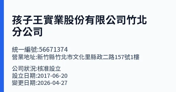 孩子王實業股份有限公司竹北分公司的照片-統編 56671374(新竹縣) 公司登記資料與營業項目詳細圖表
