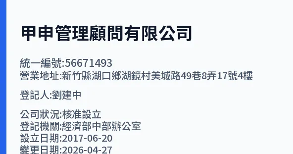 甲申管理顧問有限公司的照片-統編 56671493(新竹縣) 公司登記資料與營業項目詳細圖表