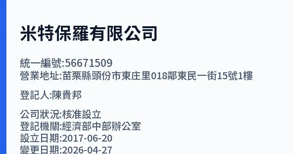 米特保羅有限公司的照片-統編 56671509(苗栗縣) 公司登記資料與營業項目詳細圖表