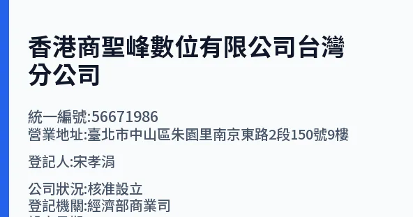 香港商聖峰數位有限公司台灣分公司的照片-統編 56671986(臺北市) 公司登記資料與營業項目詳細圖表