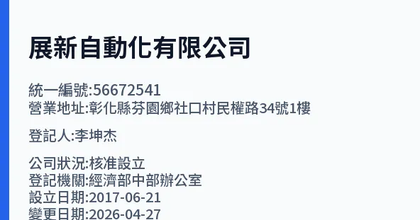 展新自動化有限公司的照片-統編 56672541(彰化縣) 公司登記資料與營業項目詳細圖表