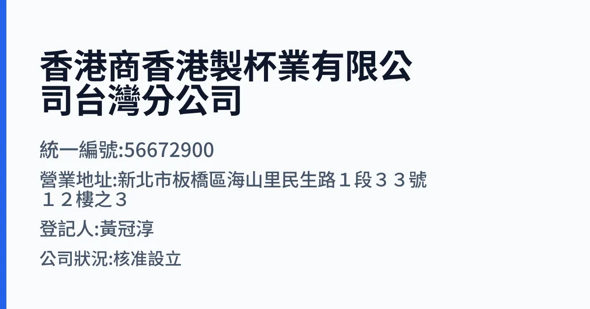 香港商香港製杯業有限公司台灣分公司 - 統編 56672900(新北市) 公司登記資料與營業項目詳細圖表