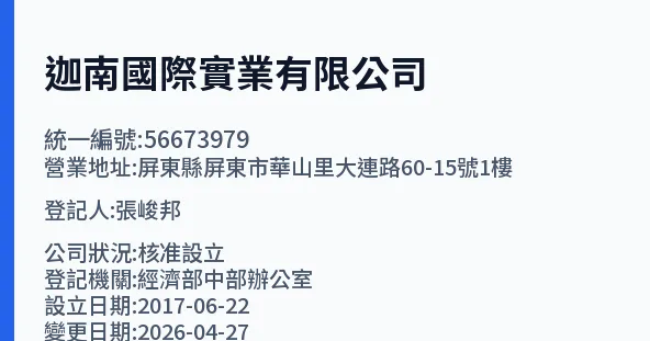 迦南國際實業有限公司的照片-統編 56673979(屏東縣) 公司登記資料與營業項目詳細圖表