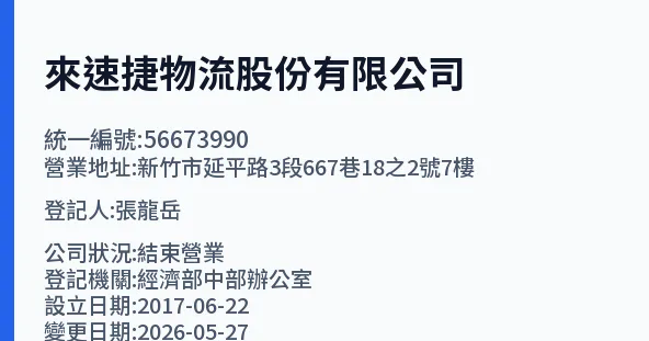 來速捷物流股份有限公司的照片-統編 56673990(新竹縣) 公司登記資料與營業項目詳細圖表