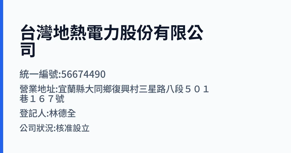 台灣地熱電力股份有限公司 - 統編 56674490（宜蘭縣） 公司登記資料與營業項目詳細圖表