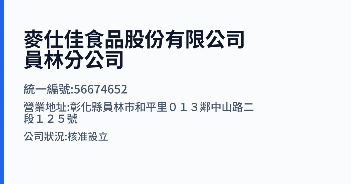 麥仕佳食品股份有限公司員林分公司 - 統編 56674652(彰化縣) 公司登記資料與營業項目詳細圖表