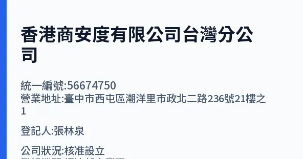 香港商安度有限公司台灣分公司的照片-統編 56674750(臺中市) 公司登記資料與營業項目詳細圖表