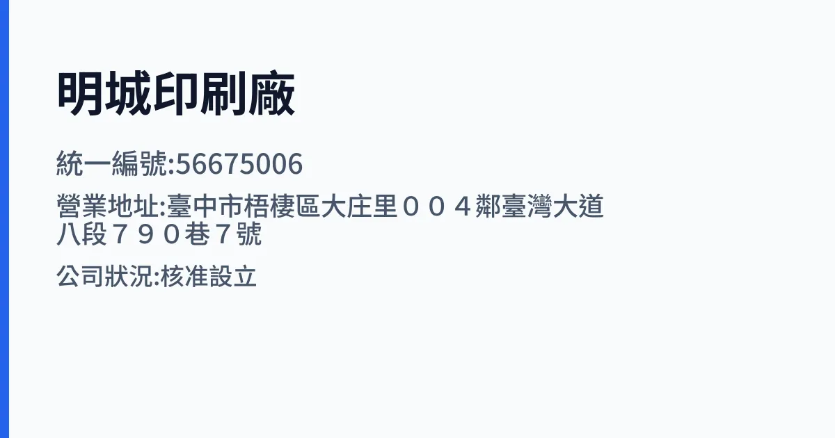 明城印刷廠 - 統編 56675006(臺中市) 公司登記資料與營業項目詳細圖表