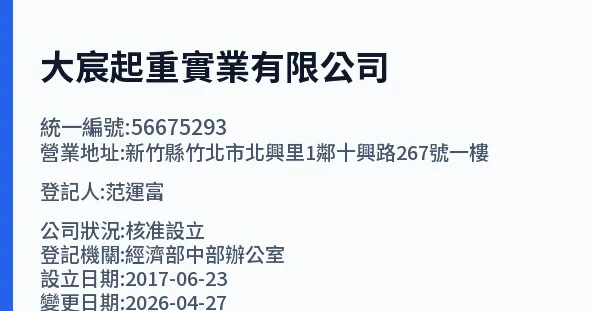 大宸起重實業有限公司的照片-統編 56675293(新竹縣) 公司登記資料與營業項目詳細圖表