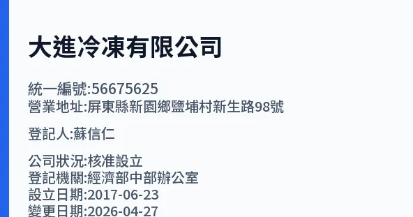 大進冷凍有限公司的照片-統編 56675625(屏東縣) 公司登記資料與營業項目詳細圖表